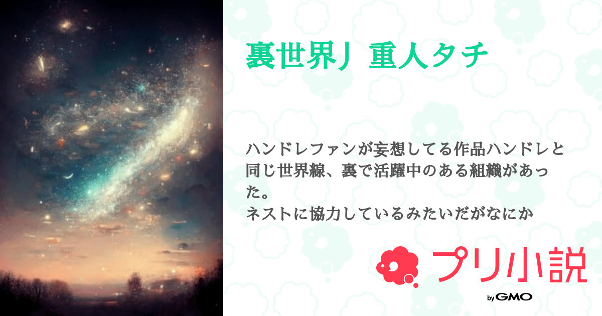 第23話：オタク友達のLINE（裏世界丿重人タチ）｜無料スマホ夢小説ならプリ小説 byGMO